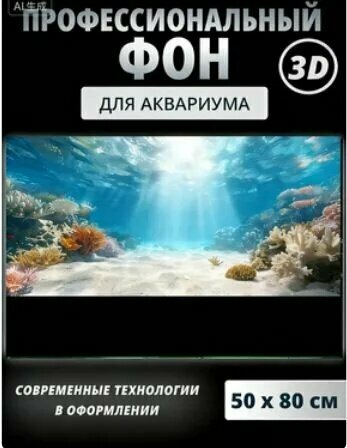 Наклейка на фоне аквариума с рыбками.3D стерео изображение высокой четкости, декоративные наклейки для ландшафтного дизайна, 80*50cm