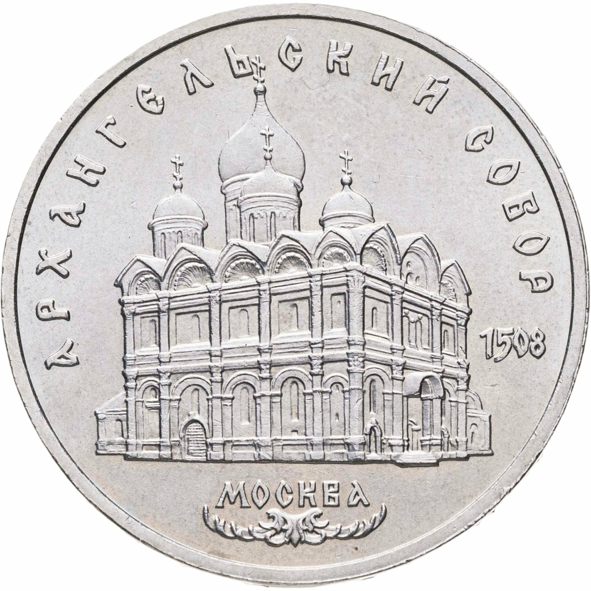 5 рублей 1991 "Архангельский собор в Москве", Мельхиор медь-никель, в сохранности XF-AU