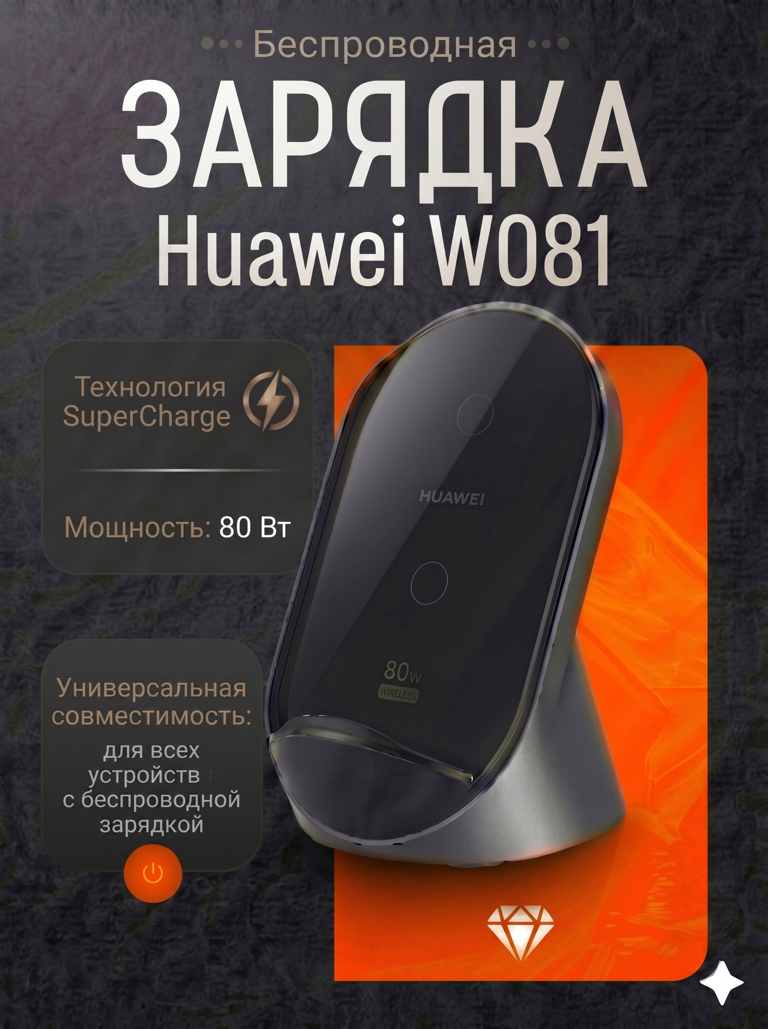 Беспроводное зарядное устройство HUAWEI W081 Max 80w, Qi, вертикальное, для 1 устройства