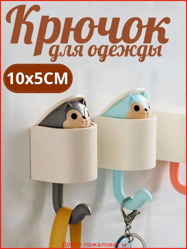 Крючок настенный в виде белочки, детский. Крепление на липучке (самоклеящееся). Держатель для полотенца в ванную.