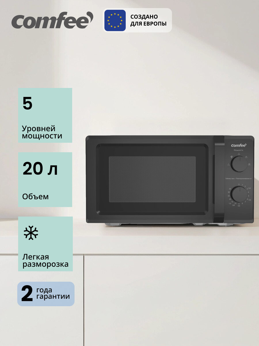 Микроволновая печь Comfee CMW720M06B, 20 л, 5 уровней мощности, разморозка, поворотный стол, черный