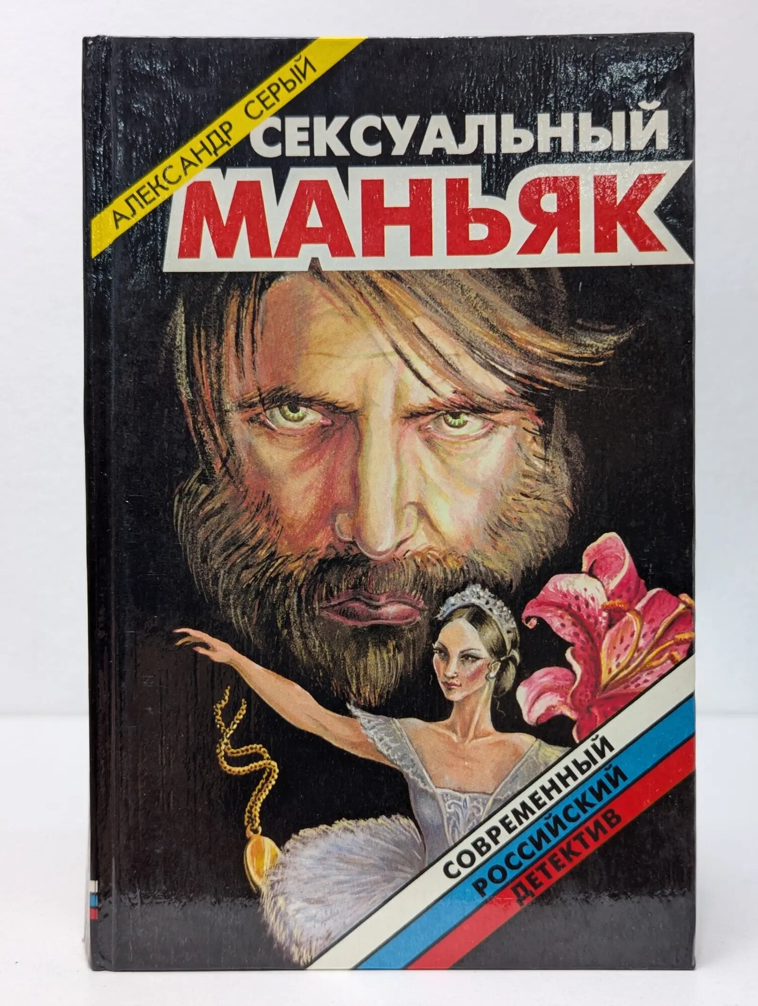 Современный российский детектив. Сексуальный маньяк Серый Александр Сергеевич 1996