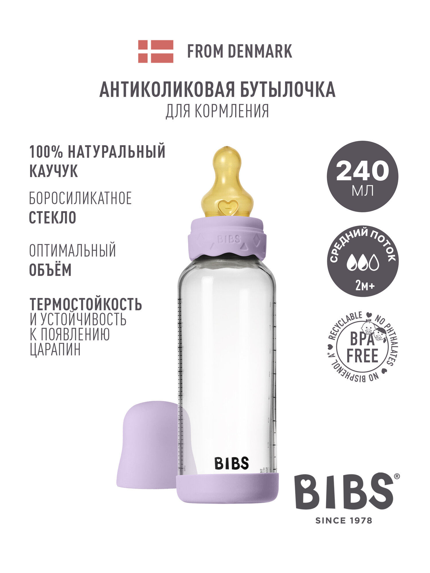 Стеклянная бутылочка для кормления с латексной соской, BIBS Boheme, Violet Sky 240 ml - соска средний поток