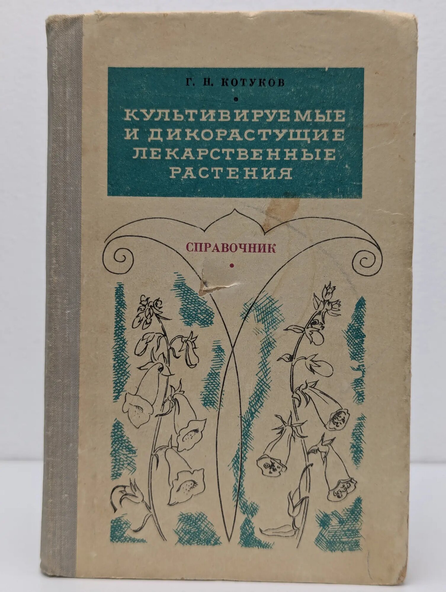Культивируемые и дикорастущие лекарственные растения Котуков Григорий Никанорович 1974