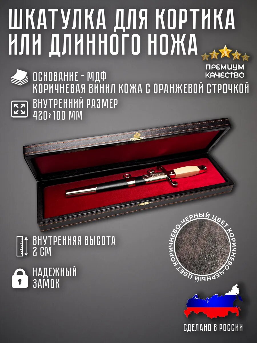 Шкатулка для кортика или длинного ножа из виниловой кожи