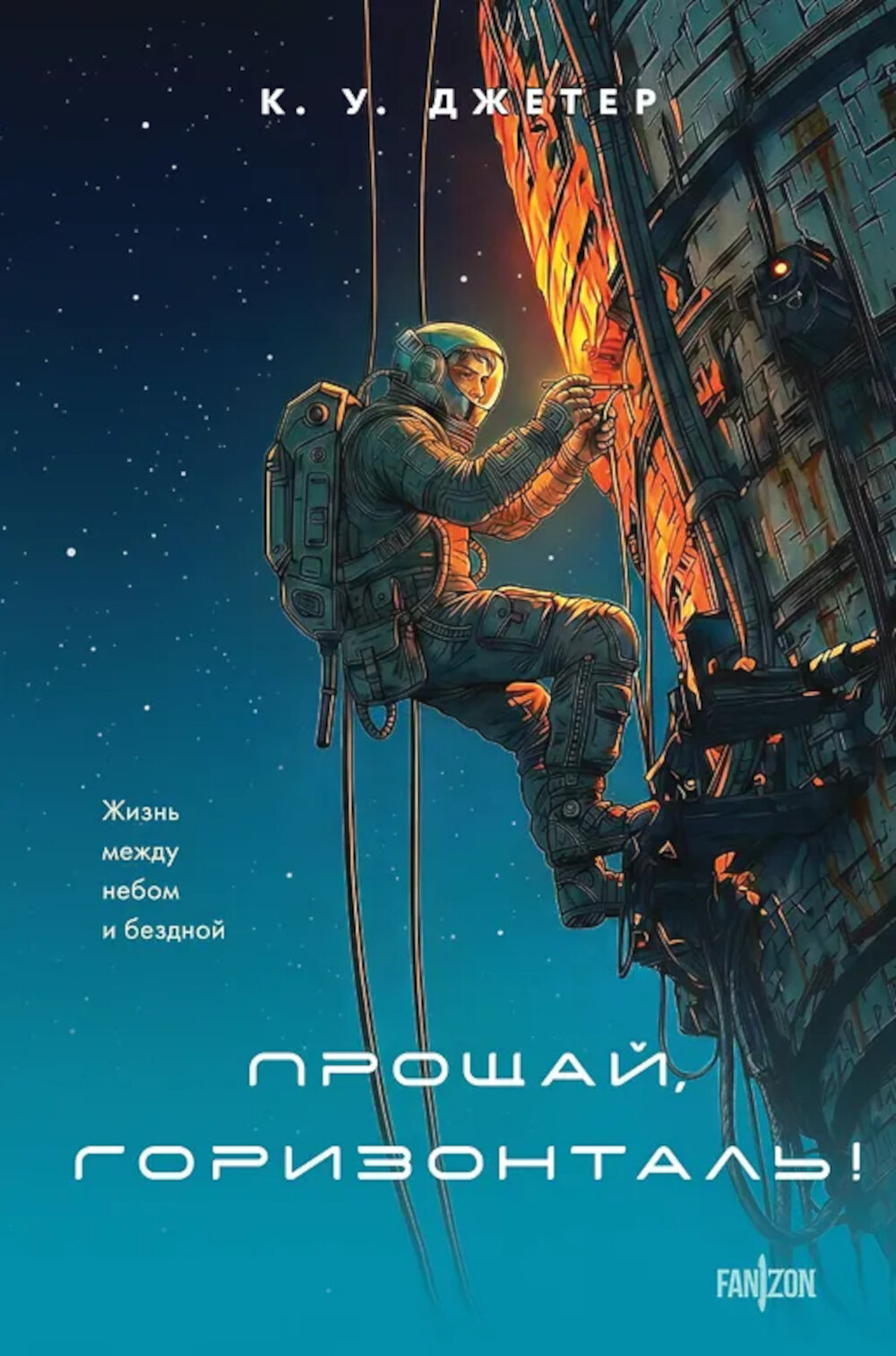 Прощай, горизонталь. Джетер К. У.