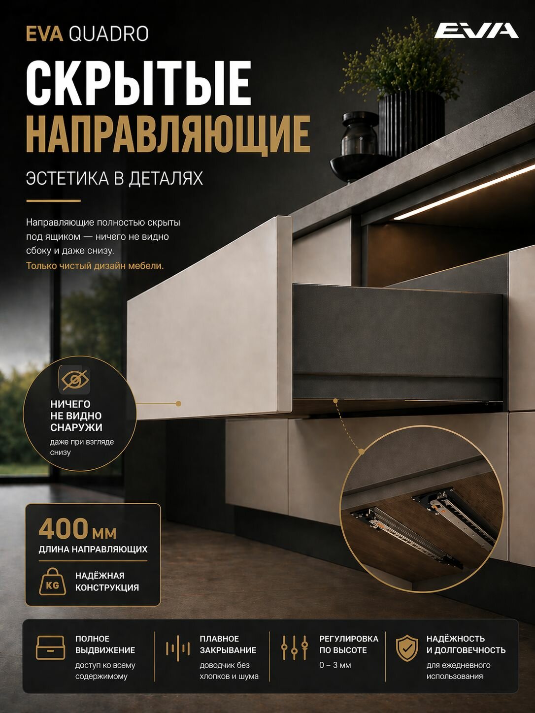 Направляющие скрытого монтажа EVA Quadro 400 мм, полное выдвижение, с доводчиком и фиксатором
