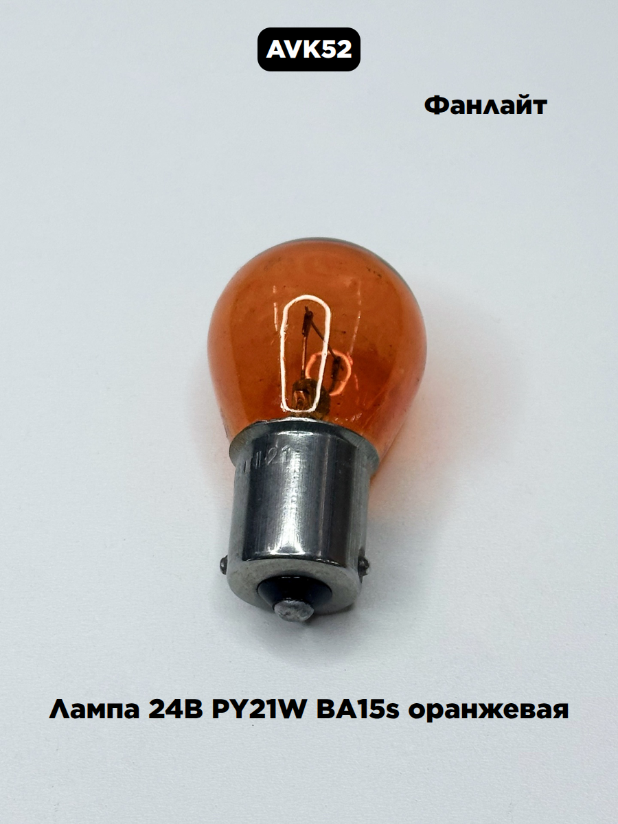 Лампа 24В PY21W BAU15S оранжевая