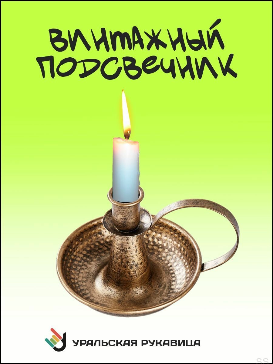 Подсвечник для свечей в винтажном стиле