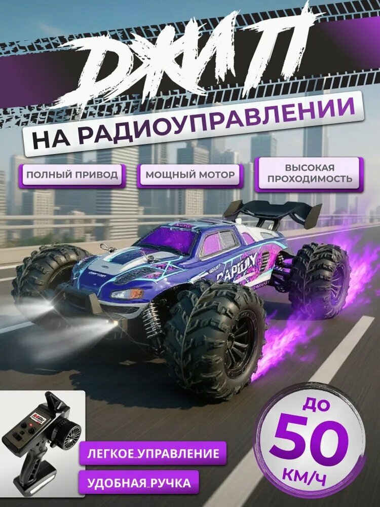 Радиоуправляемый монстр-трак 16101, для мальчиков, полный привод 4WD
