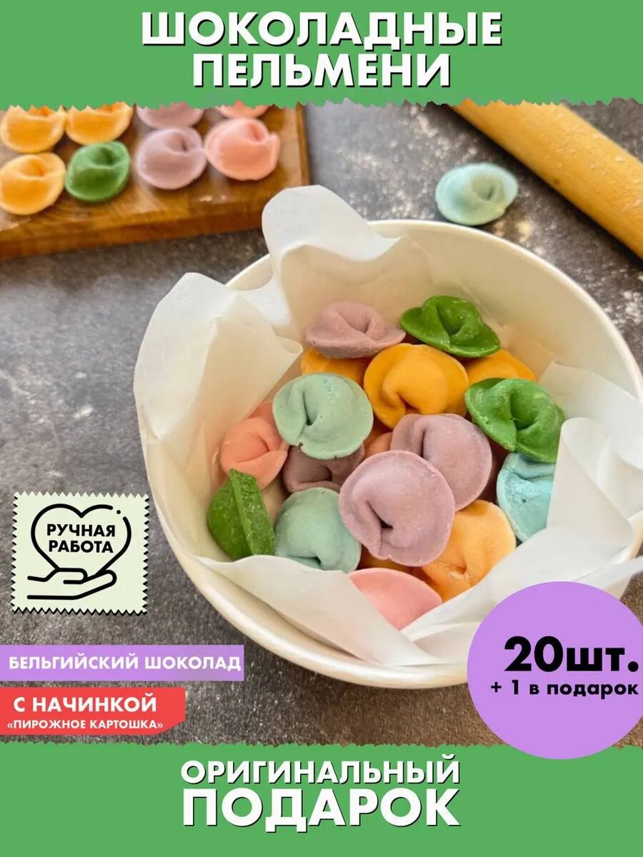 Шоколадные пельмени Подарочный набор Конфеты