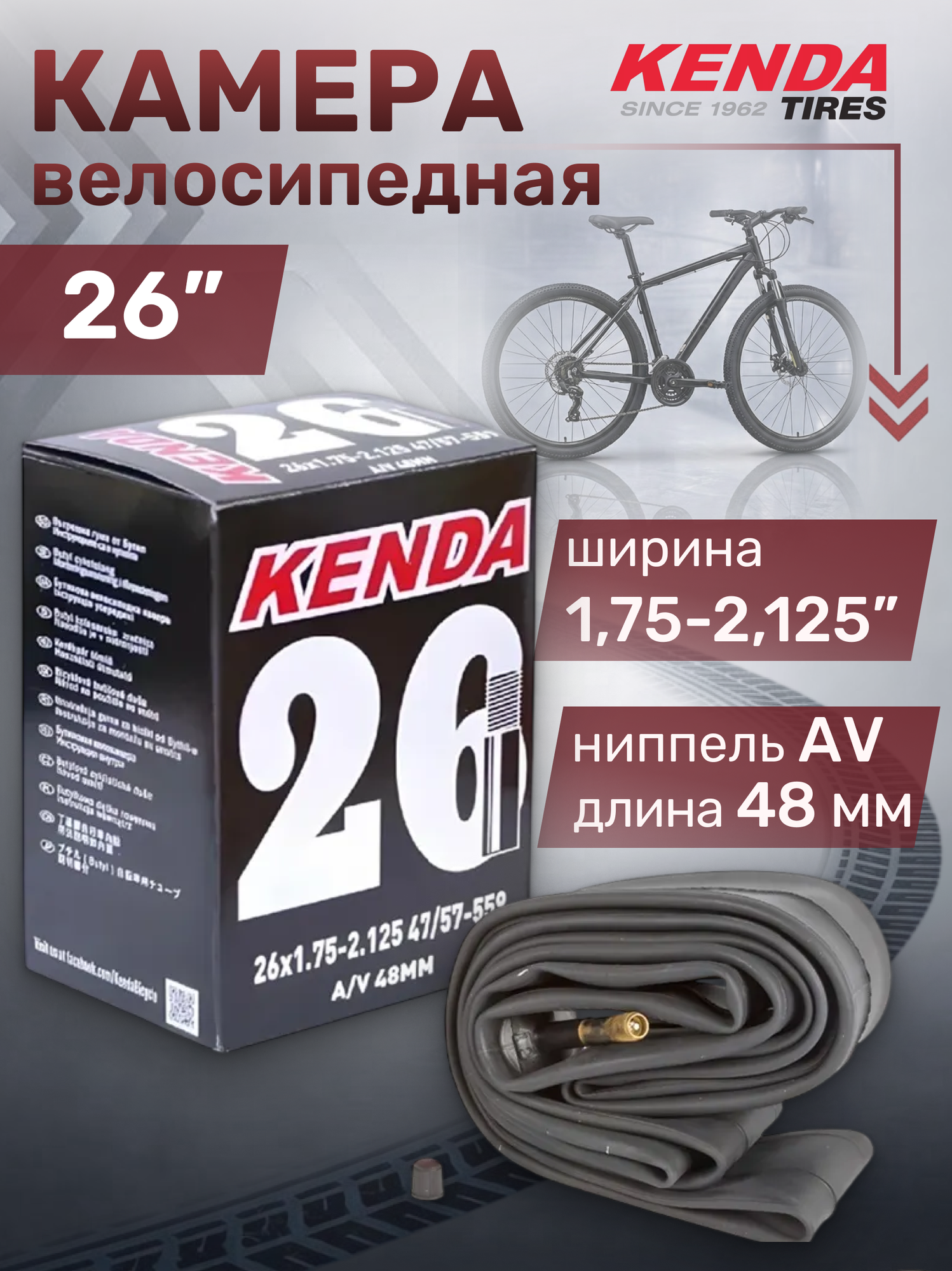 Камера велосипедная 26 дюймов KENDA 26х1,75-2,125" автониппель AV 48мм