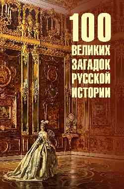 100 великих загадок русской истории (16+)