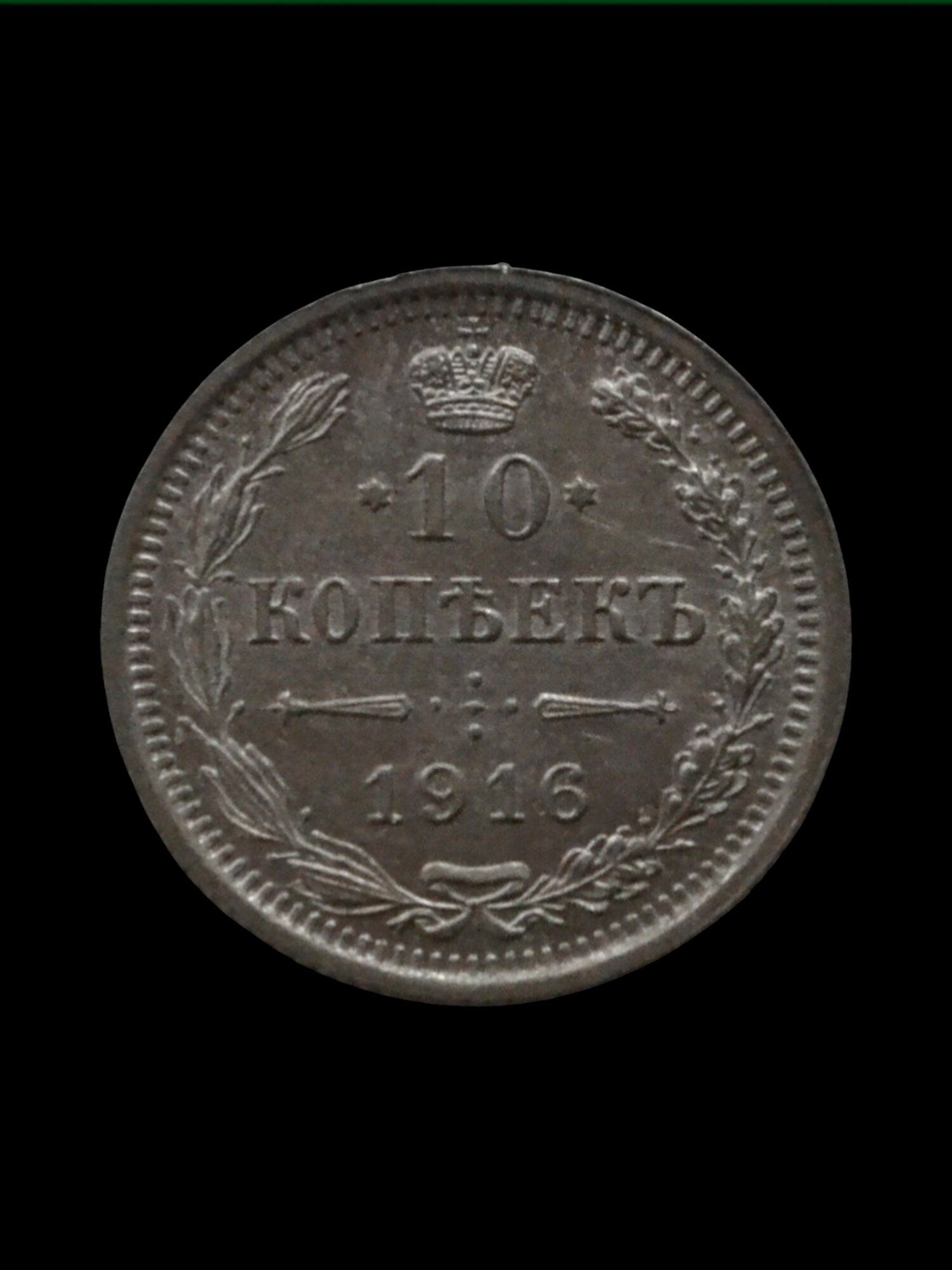 Российская Империя, 10 копеек, 1916 года