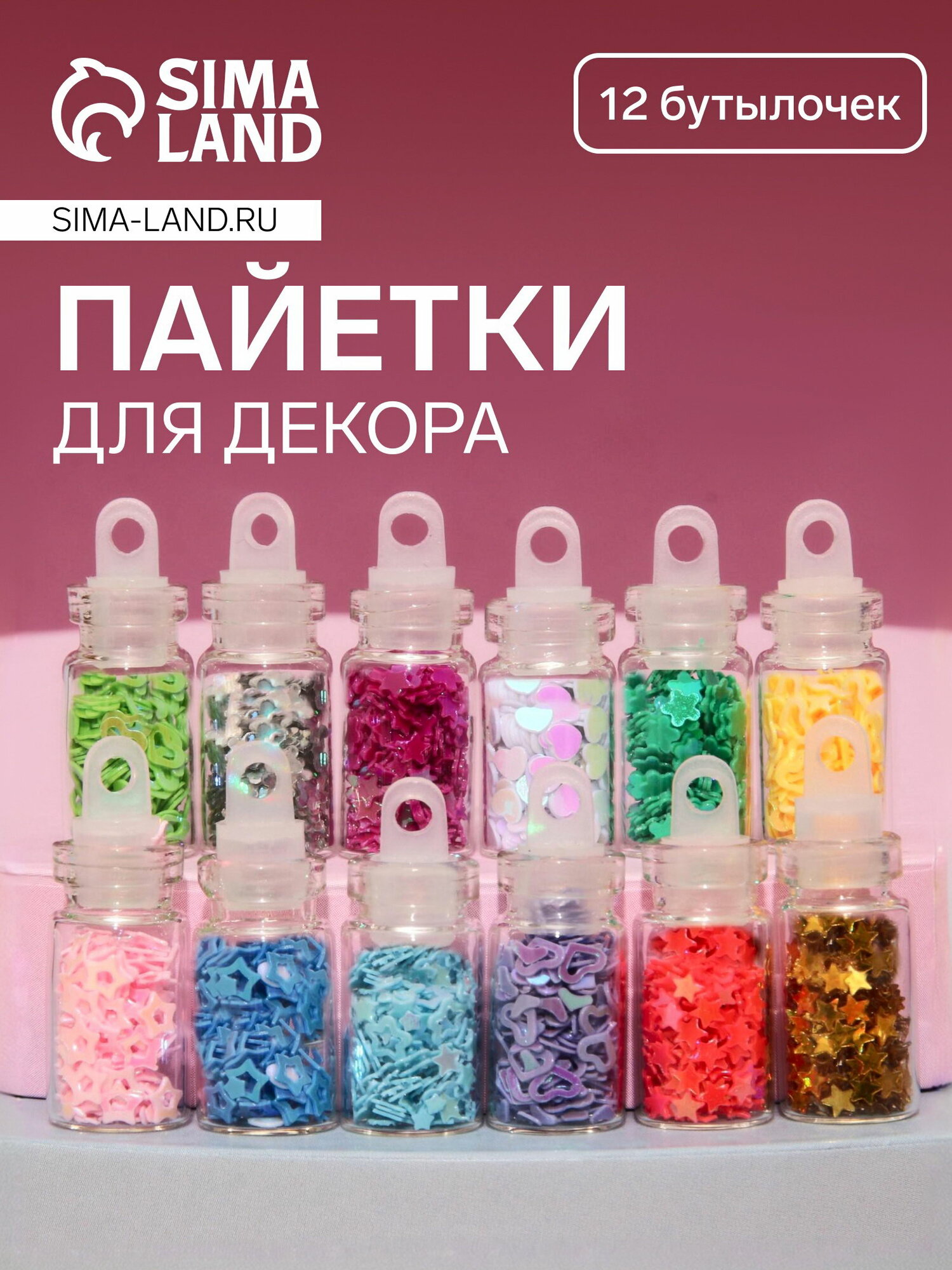 Пайетки для декора "Звёздочки, сердечки", 12 бутылочек, разноцветные