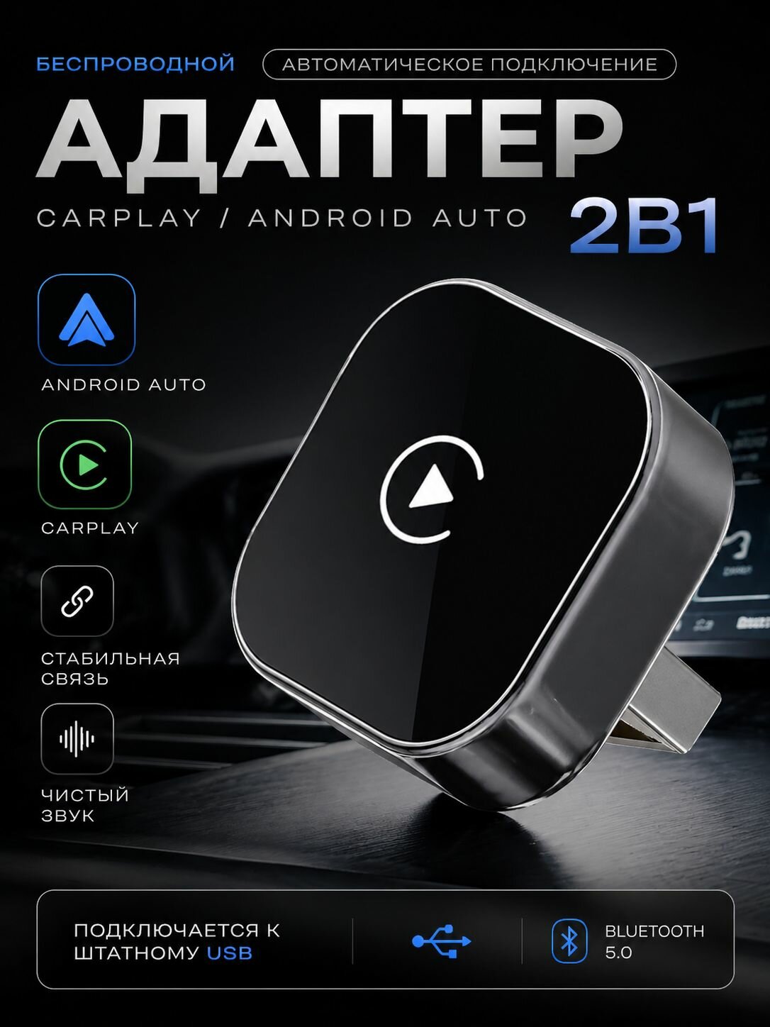 Беспроводной адаптер CarPlay / Android Auto 2в1