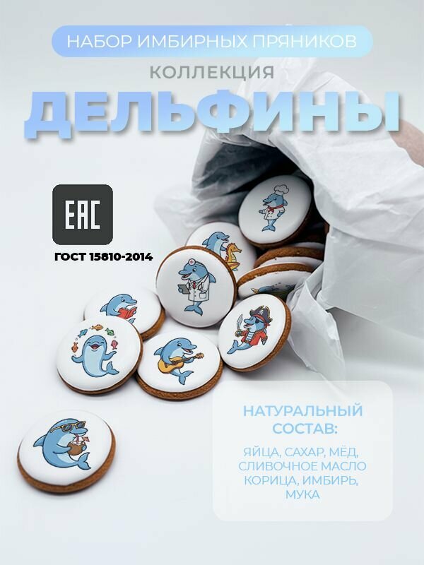 Набор имбирных пряников в стакане "Дельфины"