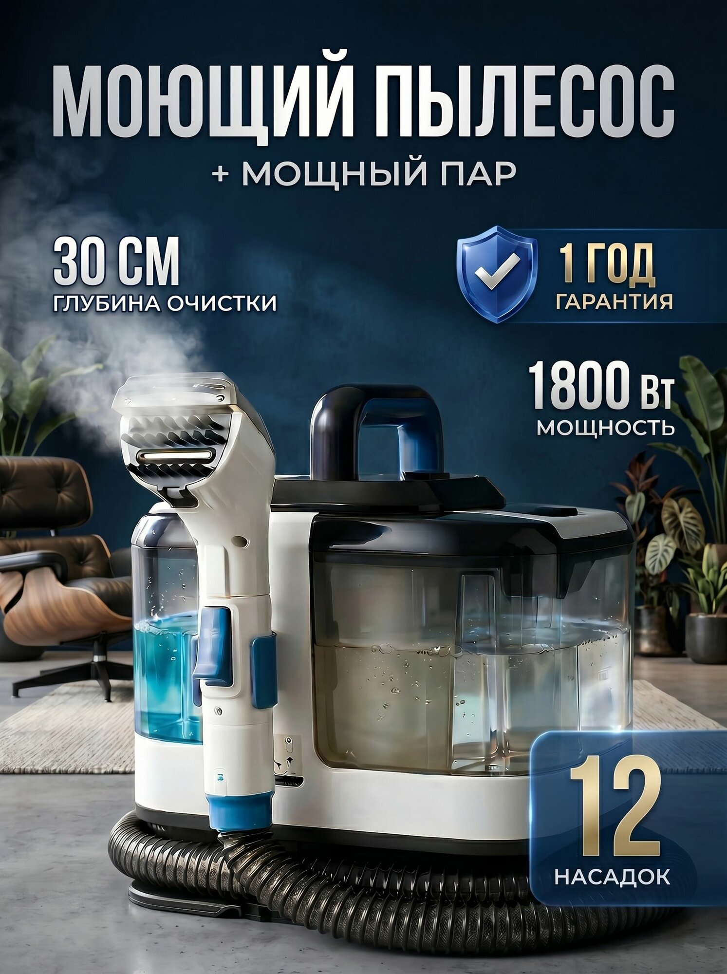 Моющий пылесос с паром для мебели и авто 1800 Вт