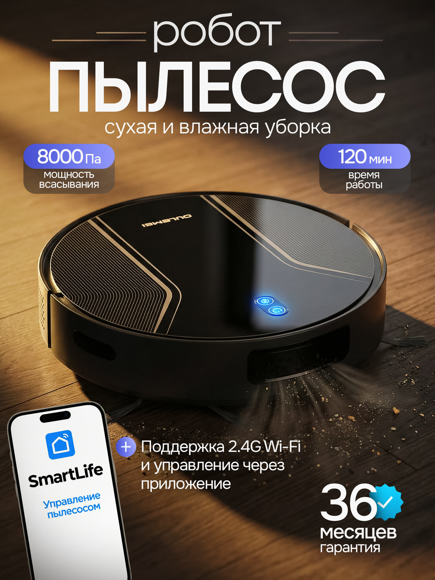 Робот пылесос с влажной и сухой уборкой, 8000 Па, 120 минут