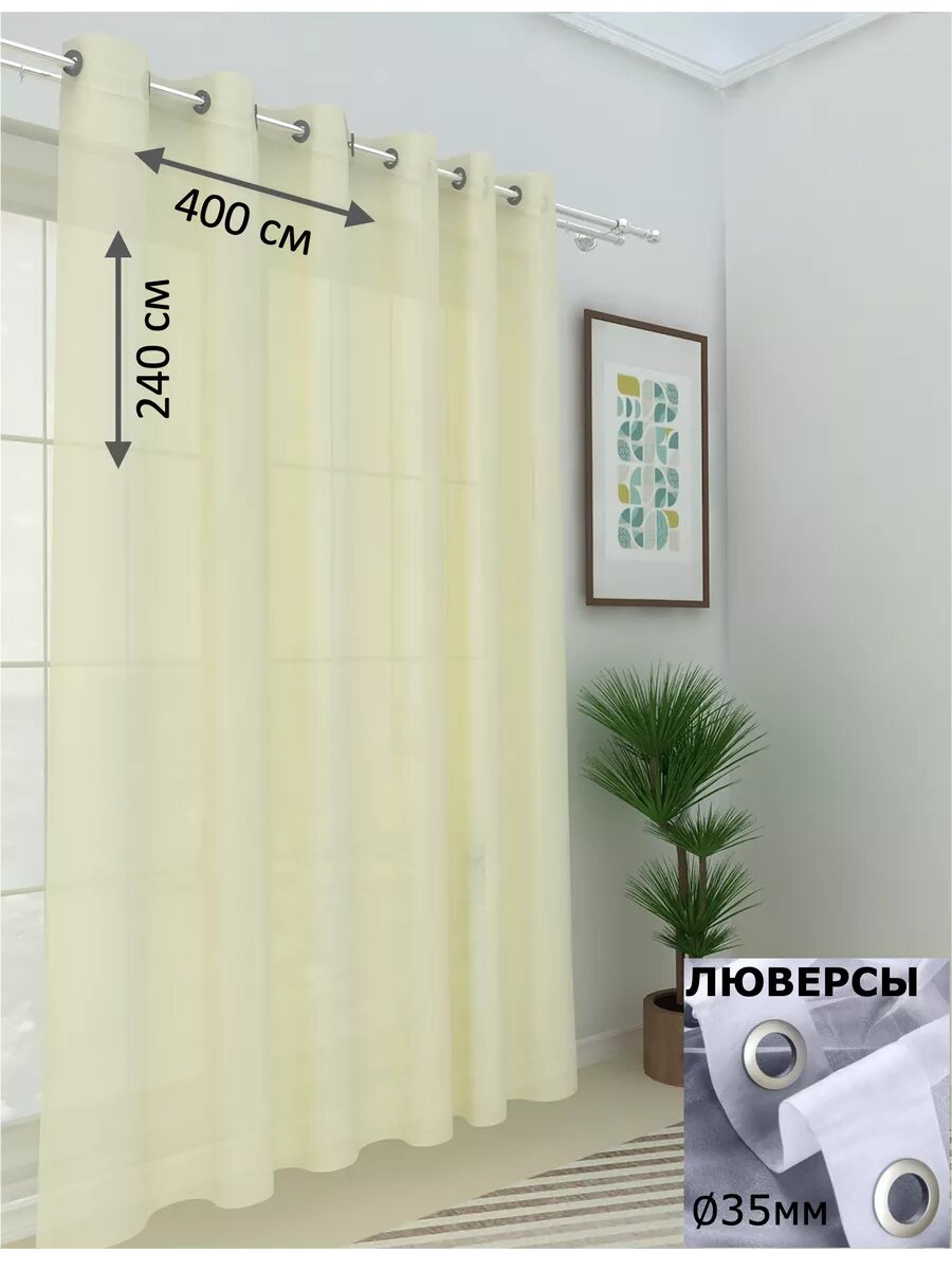 Тюль Камея "Моно", вуаль, на люверсах, молочный, размер 400x240 см