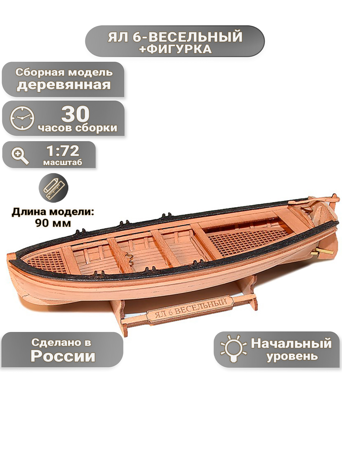 Сборная модель из дерева для начинающих, Ял шестивесельный с фигуркой, 30 часов, М.1:72, Россия