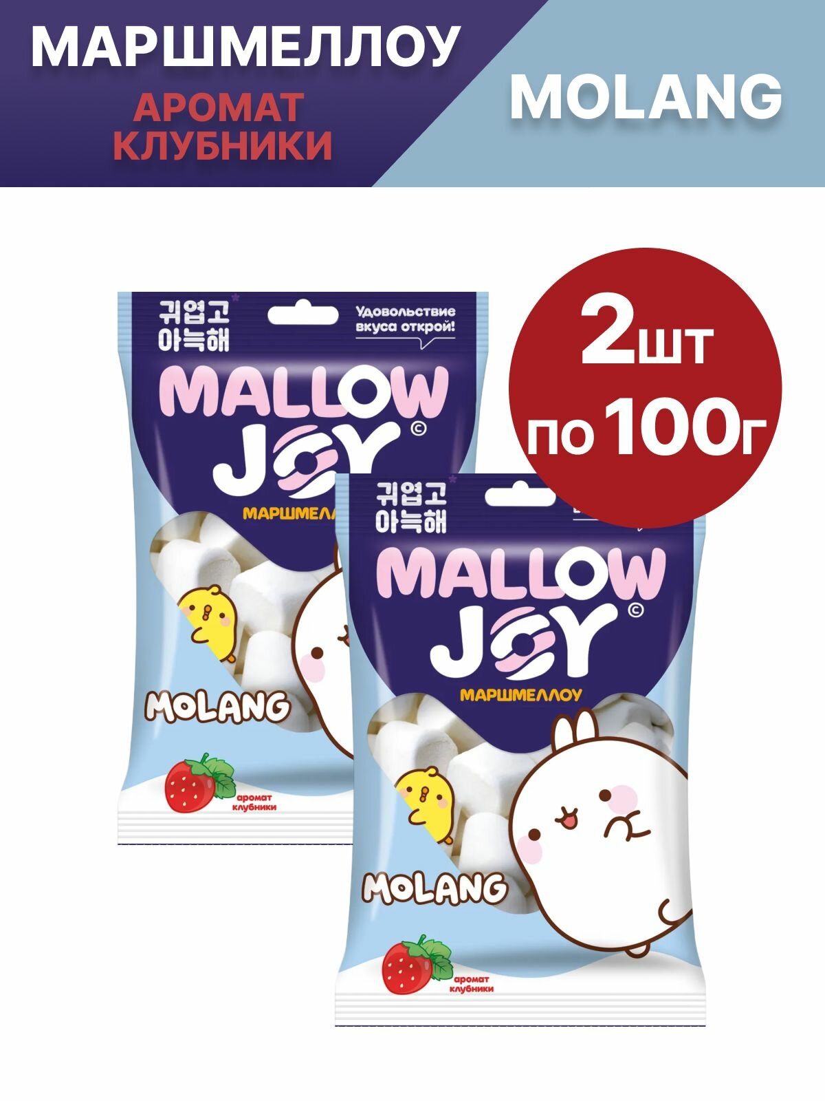 Маршмеллоу Конфитрейд, Molang, с ароматом клубники, 2 шт по 100 гр