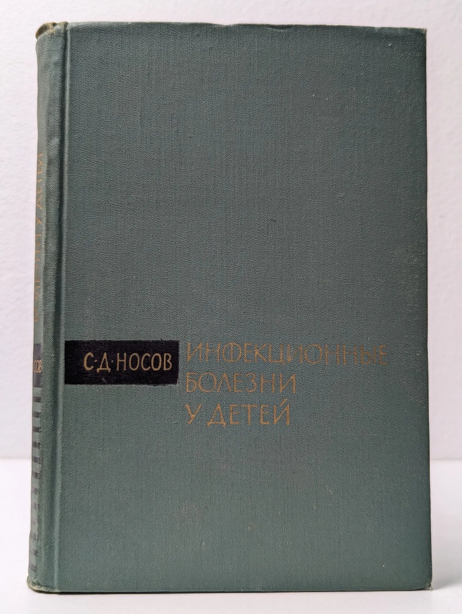 Инфекционные болезни у детей Носов Сергей Дмитриевич 1966
