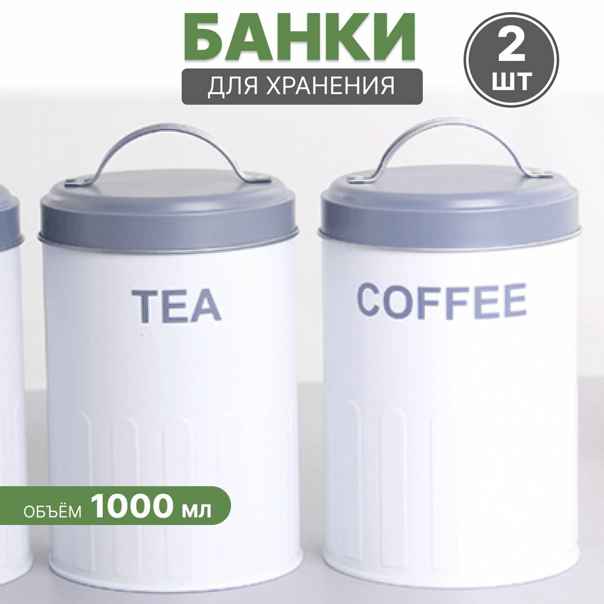 Банки для хранения Набор 2 шт по 1 л белые с серой крышкой металл