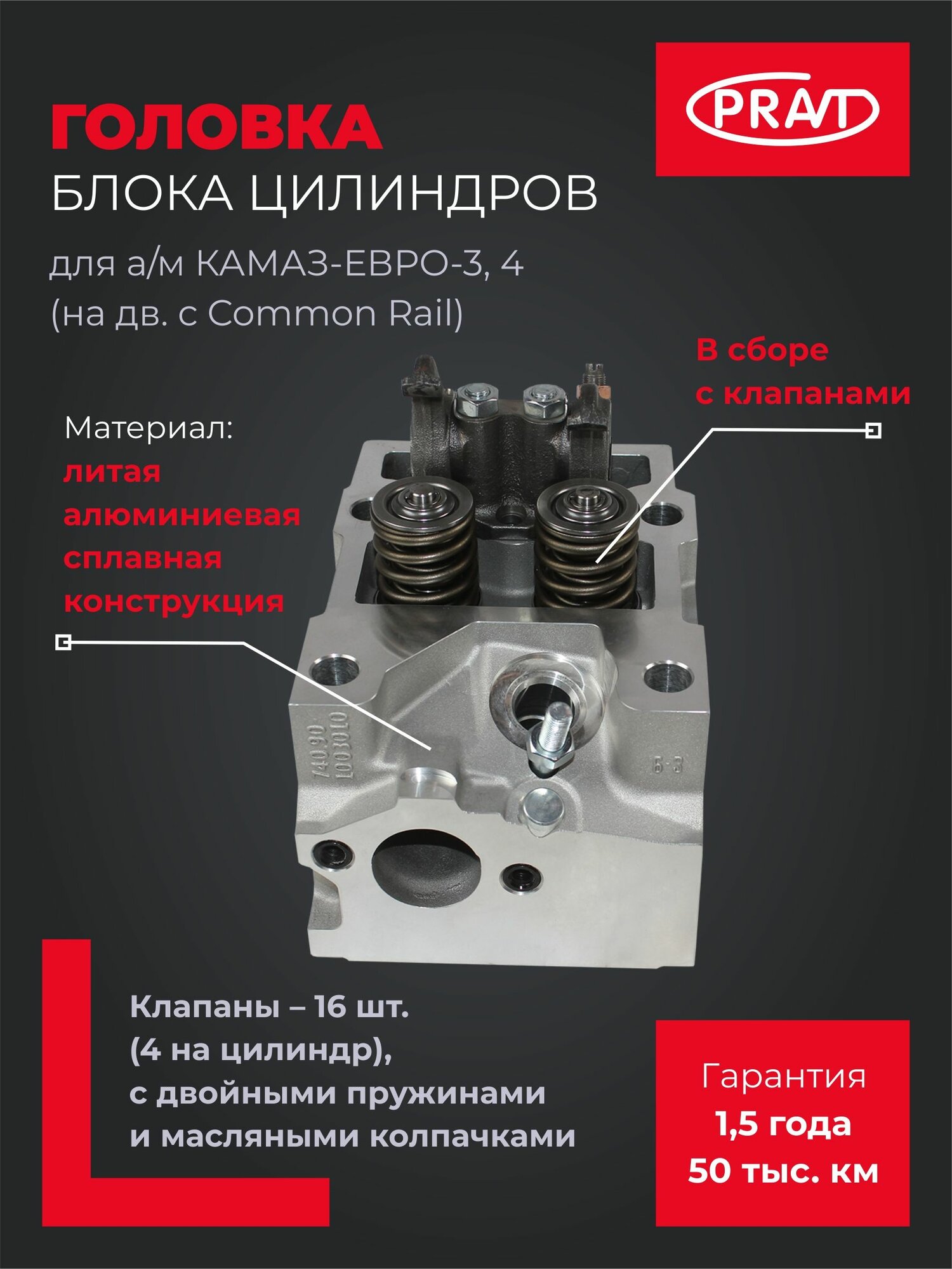 Pravt Головка блока цилиндров в сборе с клапанами для а/м КАМАЗ-ЕВРО-3, 4 (на дв. с Common Rail) PR.740.90-1003010