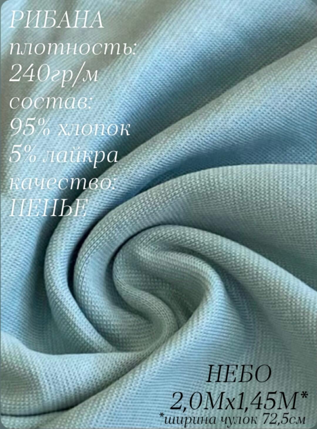 Рибана с лайкрой Небо 2м, качество Компакт Пенье