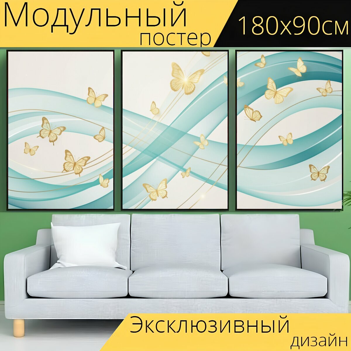 Модульный постер "Золотые бабочки на бирюзовых волнах. Нежные насекомые с сияющими крыльями парят над плавными акварельными линиями в." 180 x 90 см. для интерьера на стену в тубусе