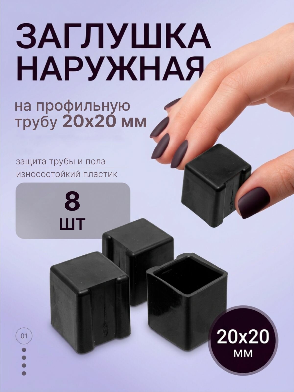 Заглушка наружная на профильную трубу 20х20мм (каблук), комплект 8 штук