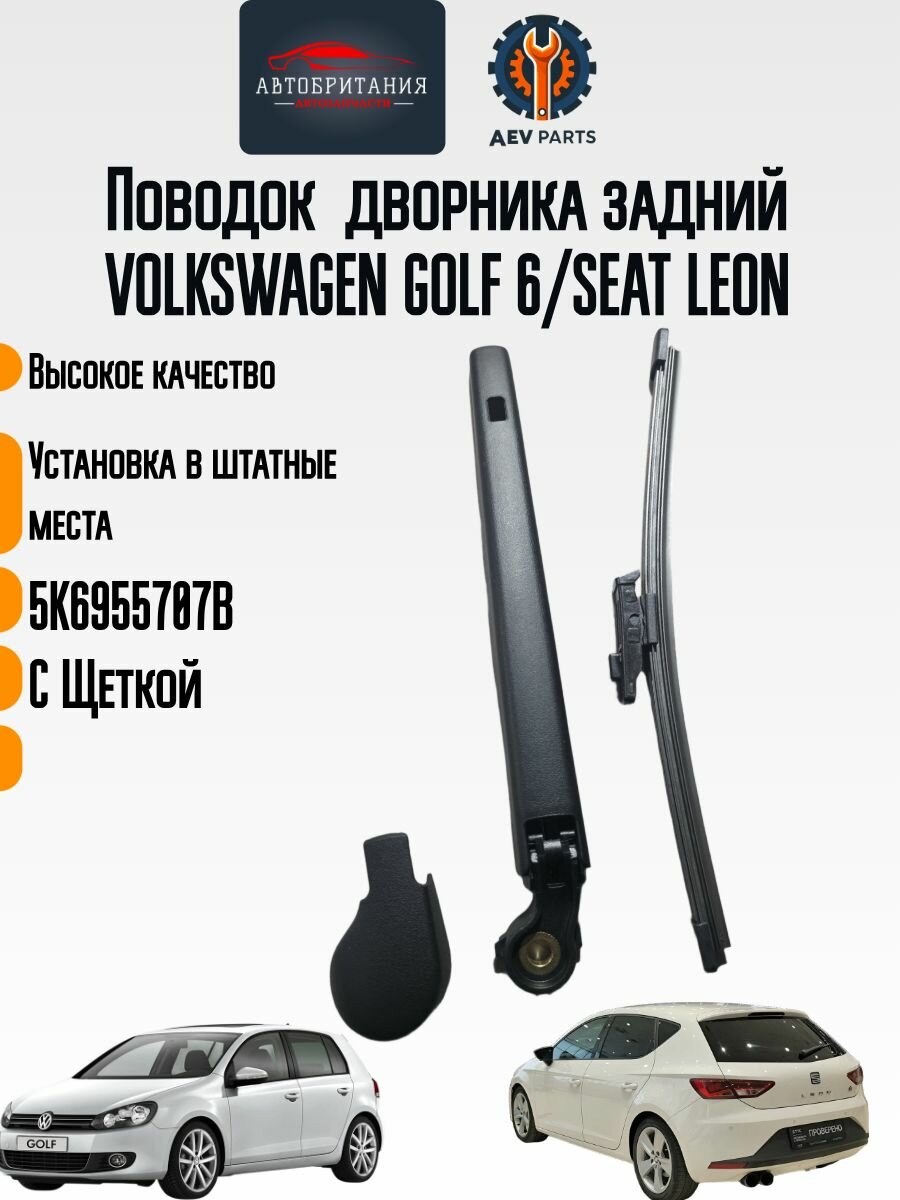 Рычаг стеклоочистителя заднего дворника с щеткой VOLKSWAGEN GOLF 6 VI