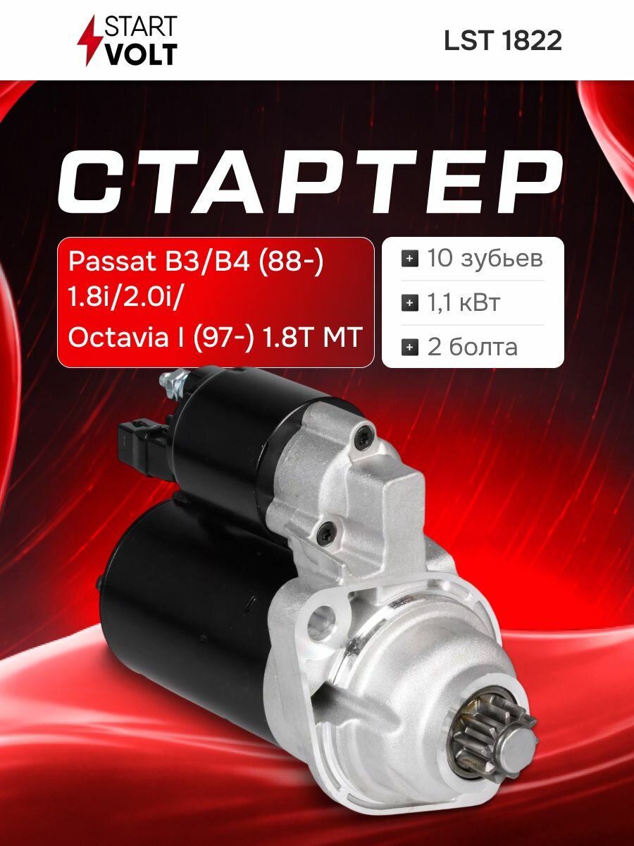 Стартер для а/м VAG Passat B3/B4 (88 ) 1.8i/2.0i/Octavia I (97 ) 1.8T MT 1,1кВт (STARTVOLT)