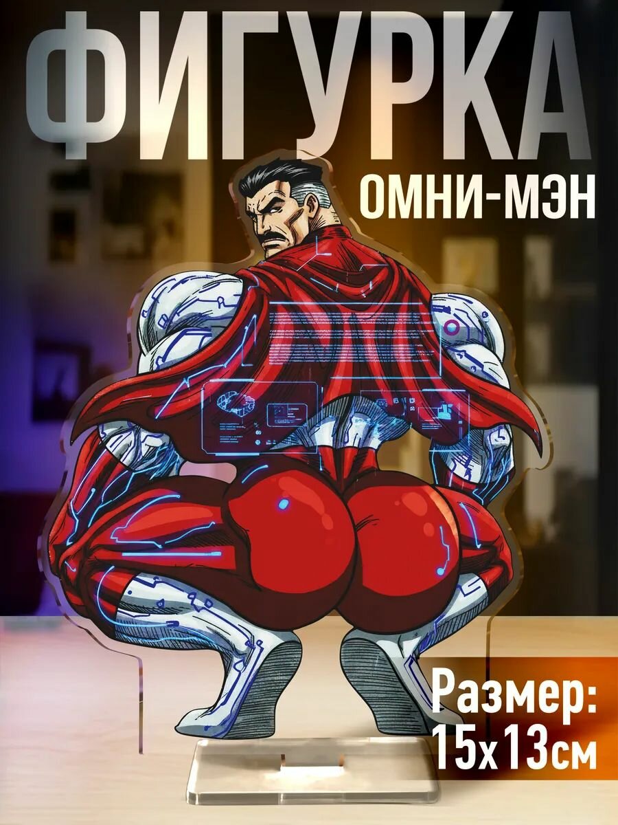 Фигурка акриловая Неуязвимый Омни мен Мем