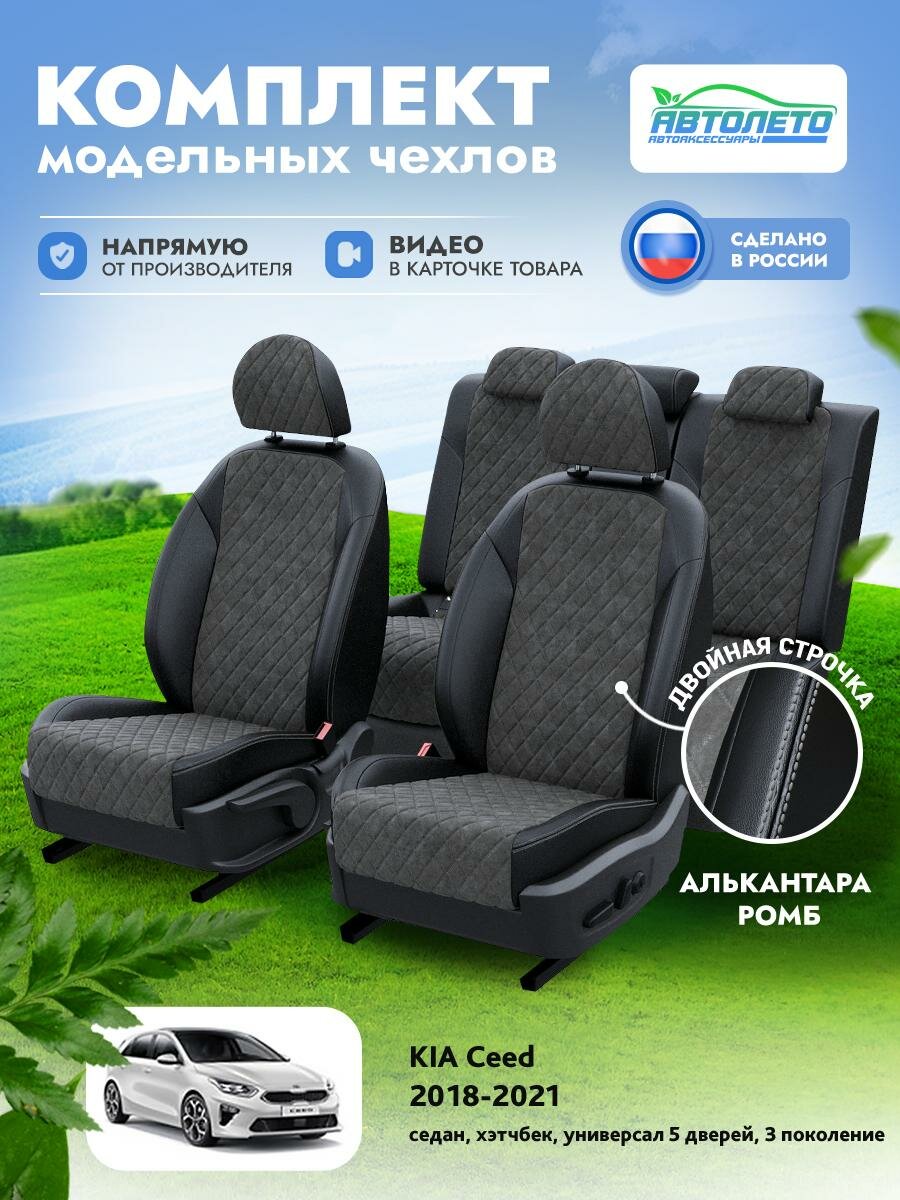 Чехлы на Киа Сид 3
