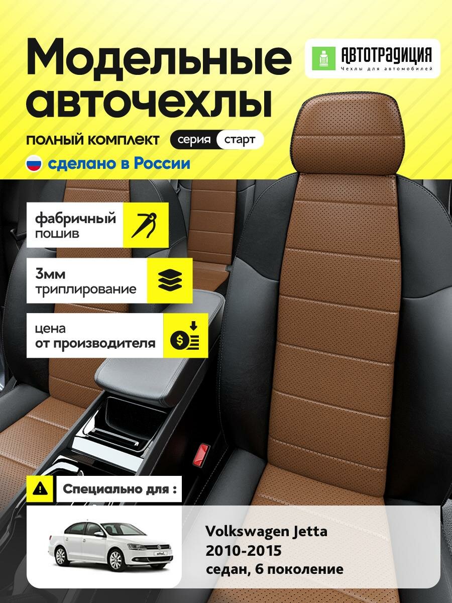 Чехлы на Фольксваген Джетта 6