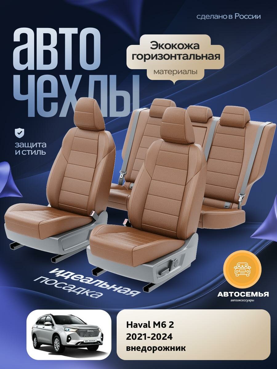 Чехлы на Хавал М6 2