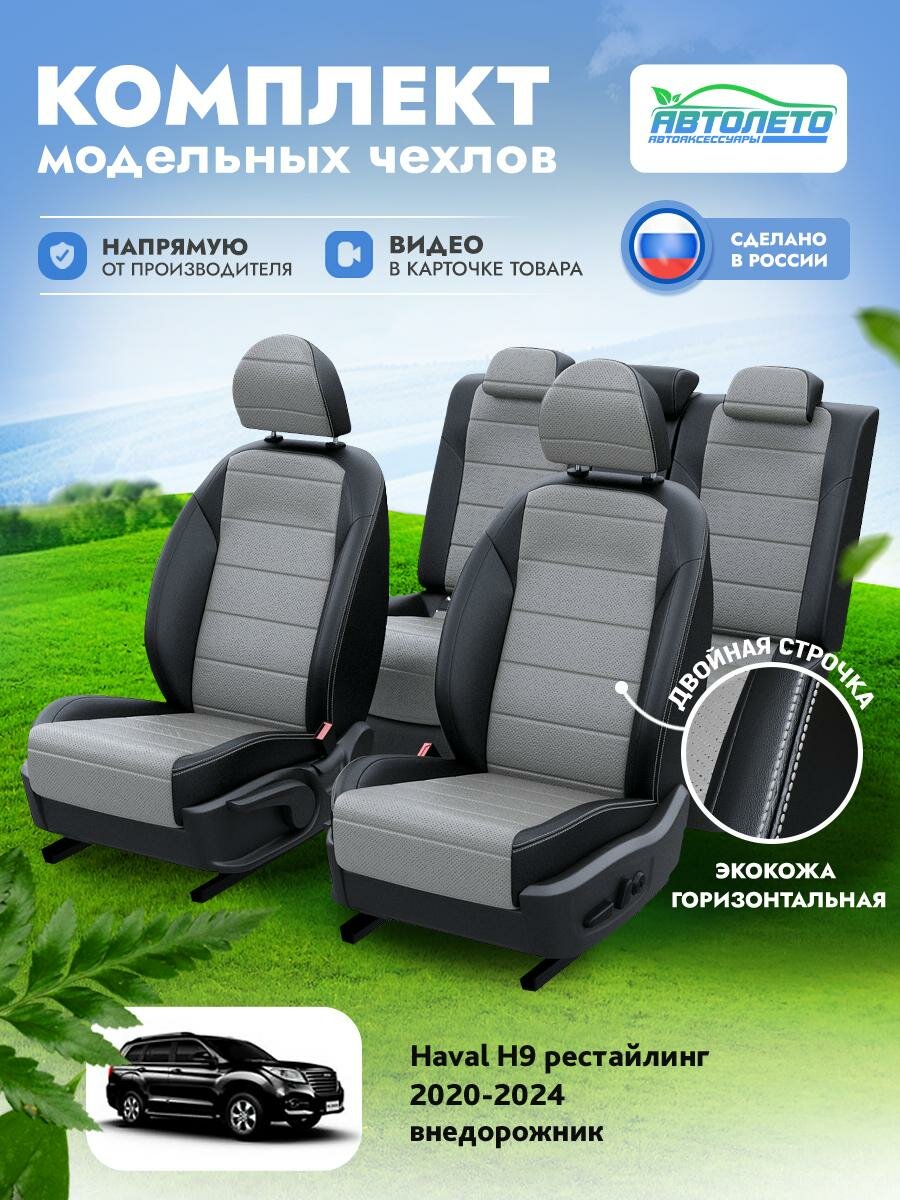 Чехлы на Хавал Н9 рестайлинг