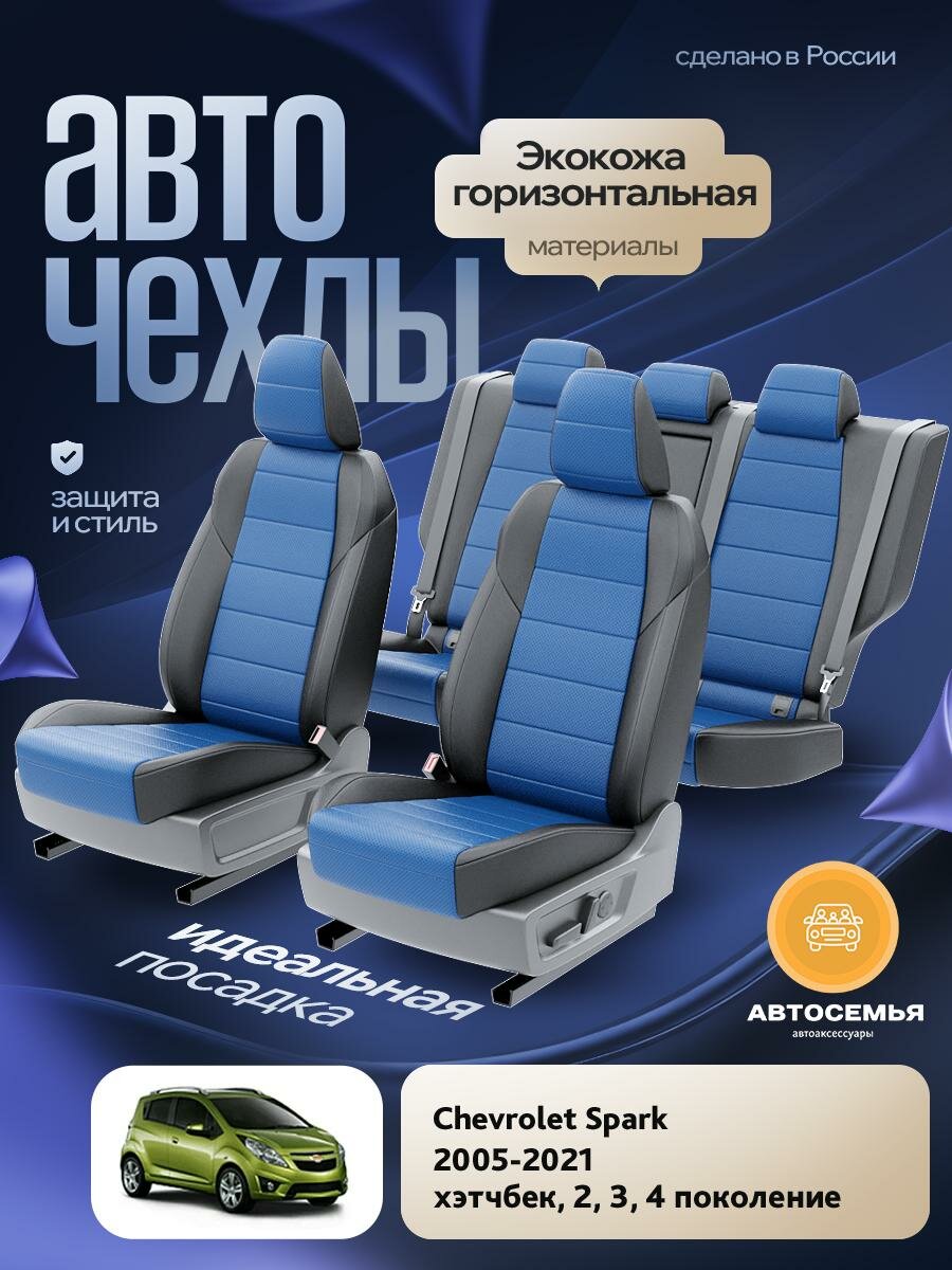 Чехлы на Шевроле Спарк 2, 3, 4