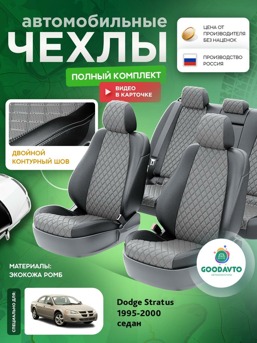 Чехлы на Додж Стратус