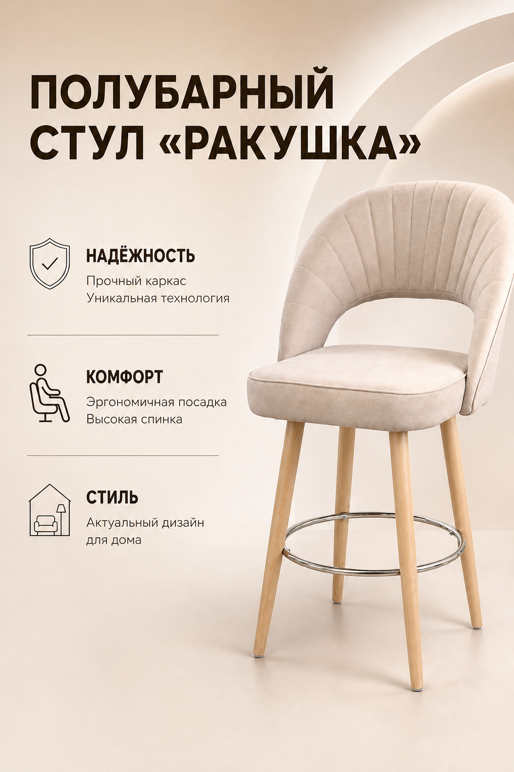 Полубарный стул Ракушка, стул барный со спинкой кремовый микровелюр, деревянные лаковые ножки, 60 см