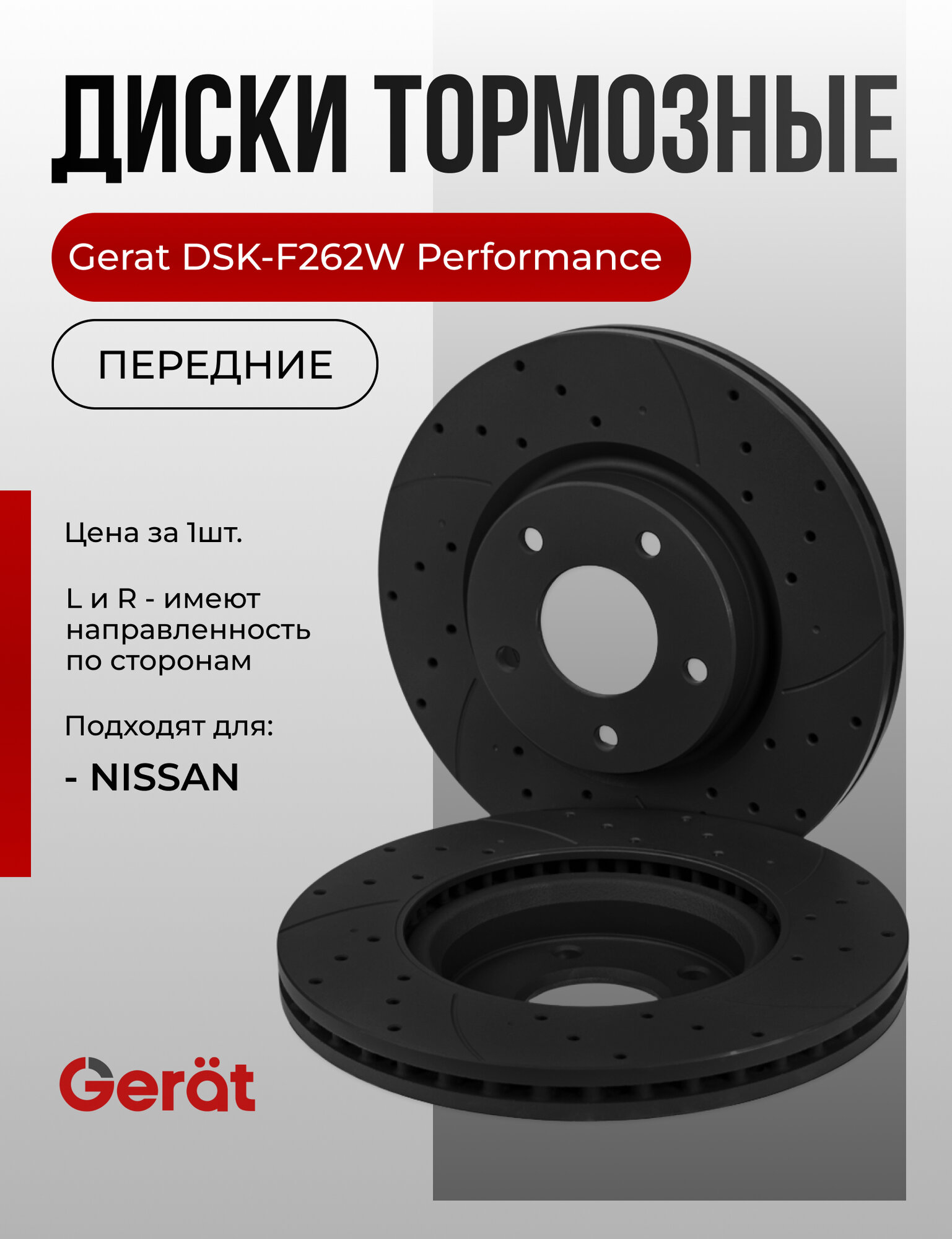 Тормозной диск Gerat DSK-F262W (передний) Performance