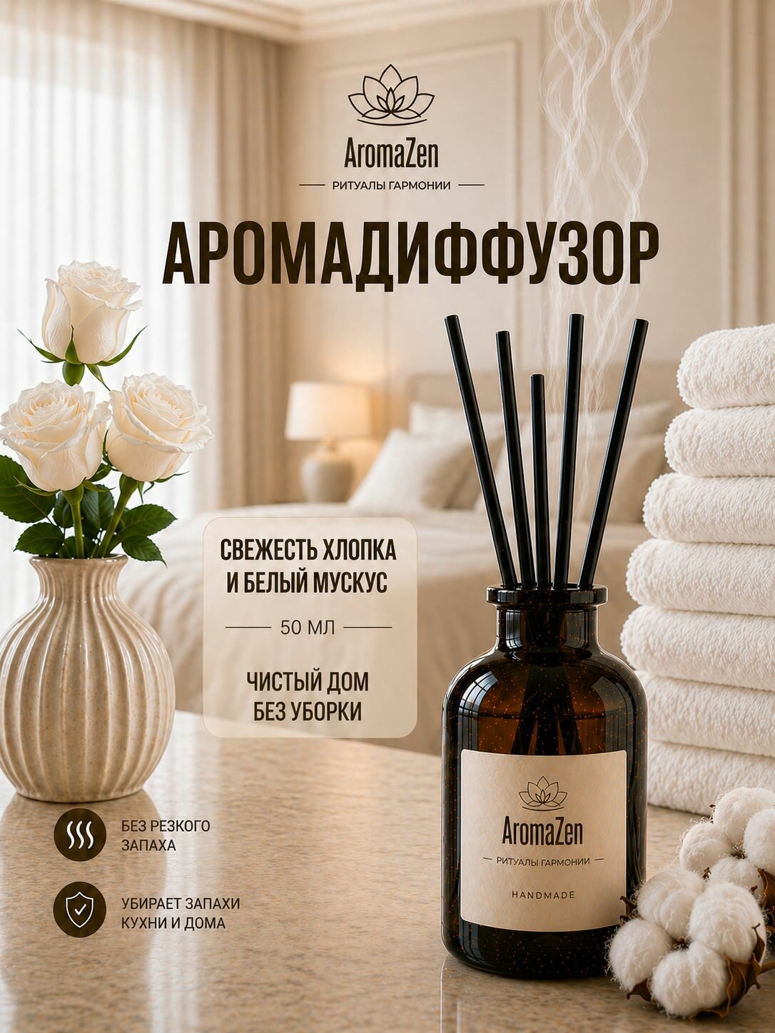Аромадиффузор для дома, офиса, ароматизатор с палочками, AromaZen аромат Свежесть хлопка и белый мускус 50 мл