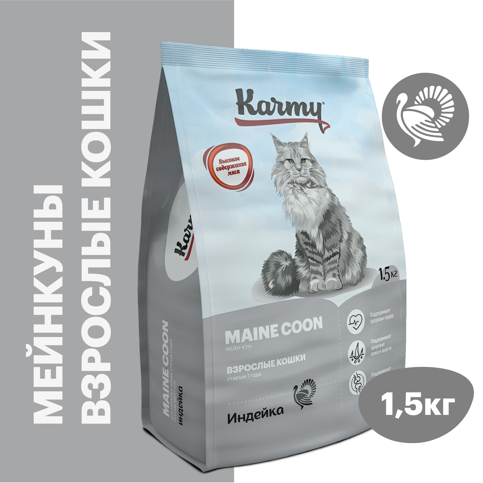 Полнорационный сухой корм Karmy для кошек породы Мейн-кун, Индейка 1,5 кг