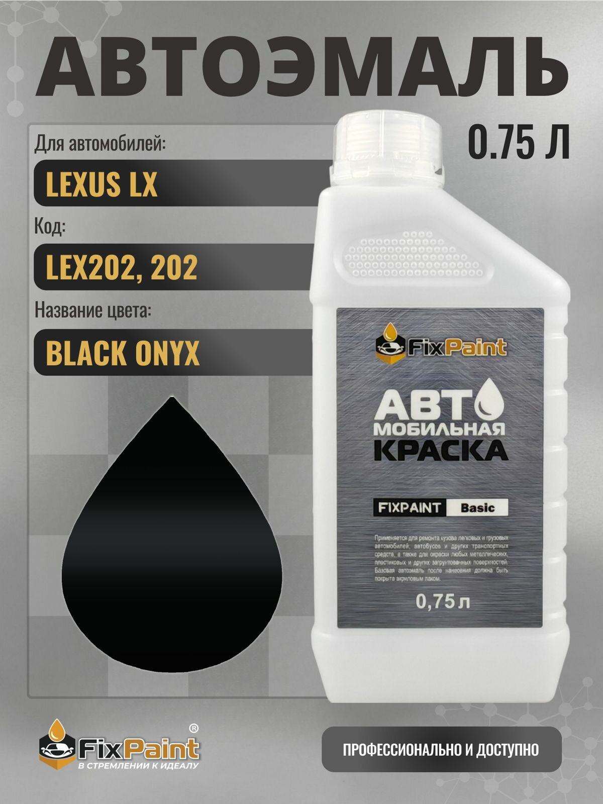 Краска для LEXUS LX, код LEX202, 202, BLACK ONYX, автомобильная эмаль базовая под лак FixPaint Basic в канистре, 0,75 л