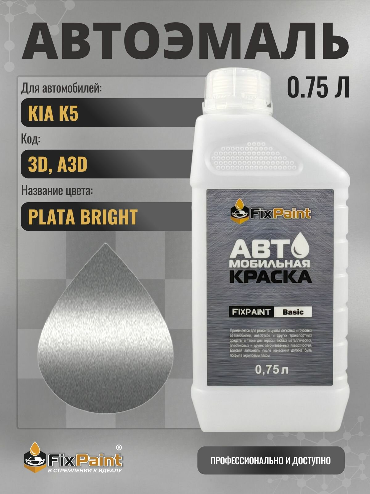 Краска для KIA K5, код 3D, A3D, BRIGHT SILVER, автомобильная эмаль базовая под лак FixPaint Basic в канистре, 0,75 л