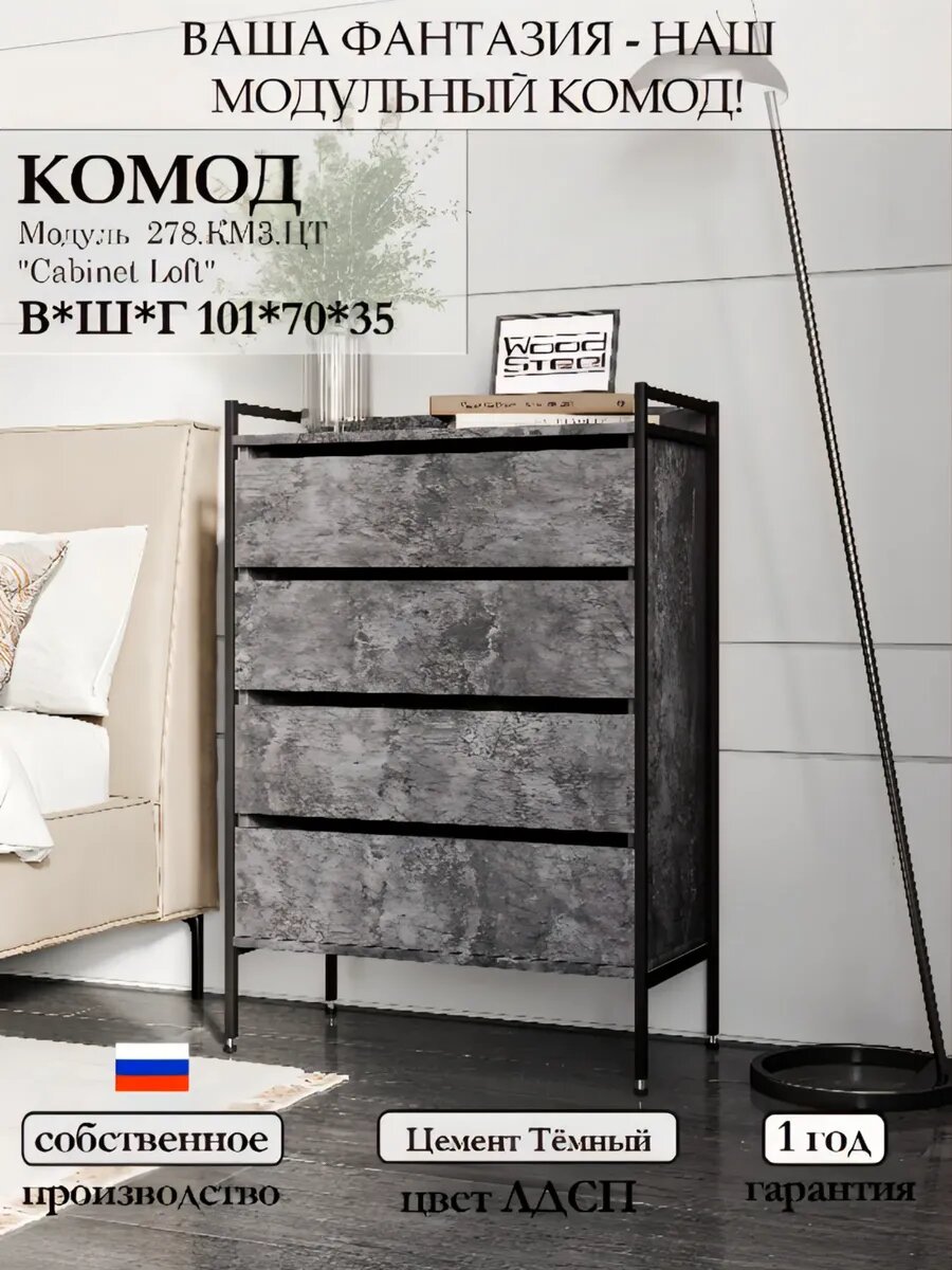 Комод Лофт(Модуль № 278. КМ3. ЦТ) 101*70*35 см.