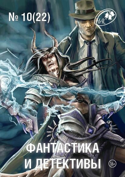 Журнал Фантастика и детективы № 10(22), 2014