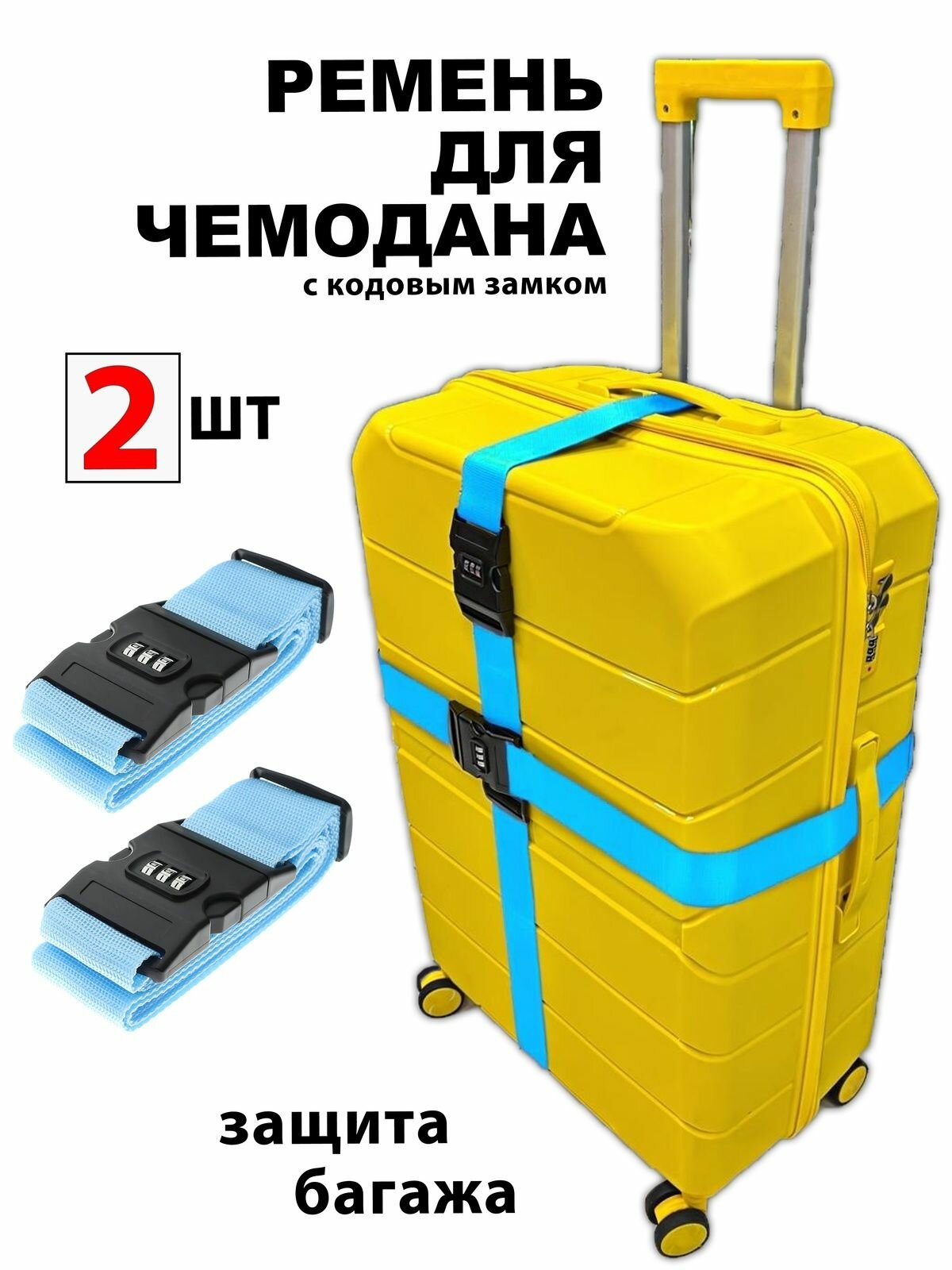 Ремень для чемодана с кодовым замком Небесный 2шт